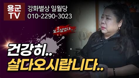 죽은 아들이 전하는 말😭 용군tv 강화별상 일월당 부천점집 부평점집 인천점집 유명한점집 용한점집 소문난점집 점잘보는곳