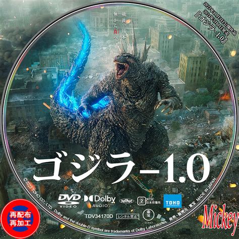 『ゴジラ 1 0』dvd盤 Mickeys Label Collection2