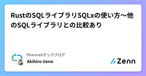 rustのsqlライブラリsqlxの使い方〜他のsqlライブラリとの比較あり