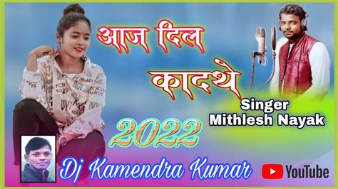 आज दिल कांद थे रे किरण तोर प्यार में Singer Mithlesh Nayak New Nagpuri