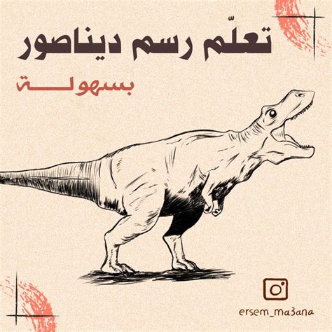 تعلم ترسم ديناصور بكل سهوله في هذا الفيديو اول حاجه ترسم سكتش سريع لجسم