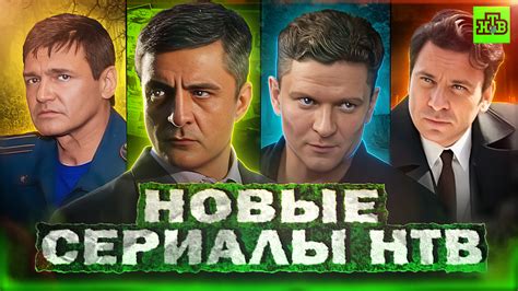 ПРЕМЬЕРА НОВЫХ СЕРИАЛОВ НТВ Анонс на полгода 2024 Новые русские