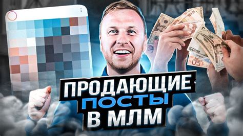 Как писать продающие посты в МЛМ Youtube