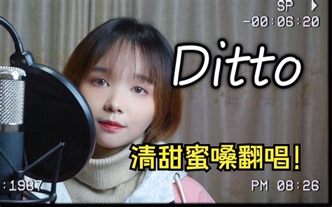 伤痛青春氛围感拉满 《ditto》翻唱 Cover Newjeans 一清清清 一清清清 哔哩哔哩视频