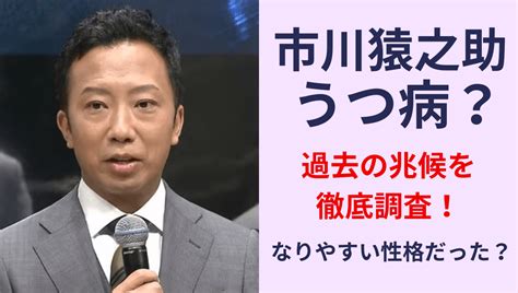 市川猿之助はうつ病⁈病気の兆候2つ！精神病になりやすい性格だった？
