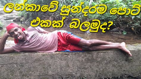 ගමේ සුන්දර පොට් එක බලමු එන්න Sri Lanka Travel Vlog Youtube