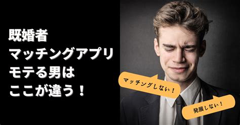 既婚者マッチングアプリでモテる男はここが違う！女性をがっかりさせない秘訣とは？｜healmate Magazine