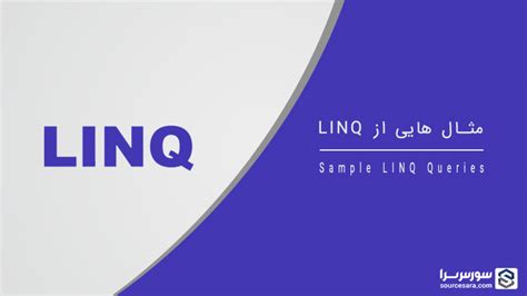 مثال هایی از linq آموزش linq سورس سرا