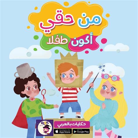 قصص اطفال قبل النوم قصص عربية مصورة تطبيق حكايات بالعربي