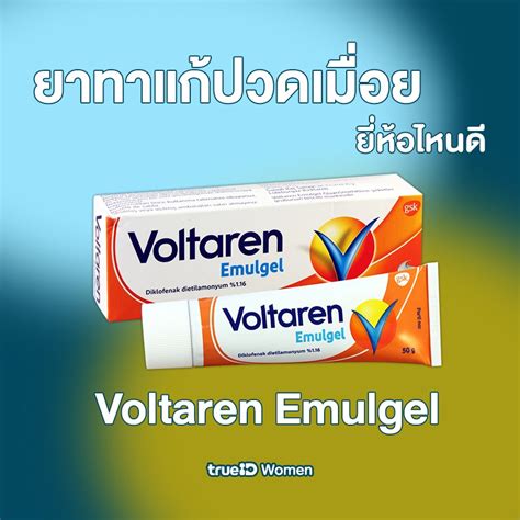 6 ยาทาแก้ปวดเมื่อย ยี่ห้อไหนดี 2024 Trueid Lifestyle