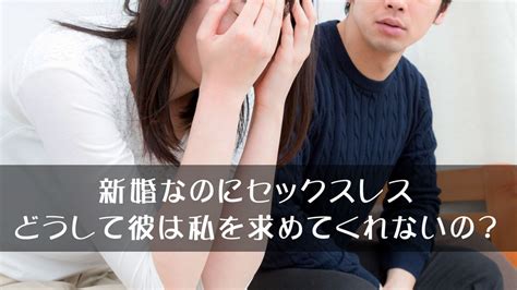 新婚なのにセックスレス。求めてくれなくなった彼は私をどう思ってるの？ 彼の気持ち。
