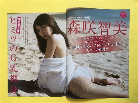 【目立った傷や汚れなし】★森咲智美★切り抜き9p 袋とじ未開封 Gカップ Friday フライデー 2022 送料120円～の落札情報詳細