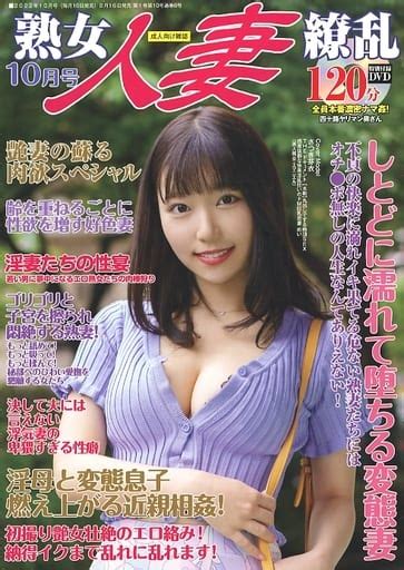 駿河屋 【アダルト】 Dvd付 熟女人妻繚乱 2022年10月号（年上系）