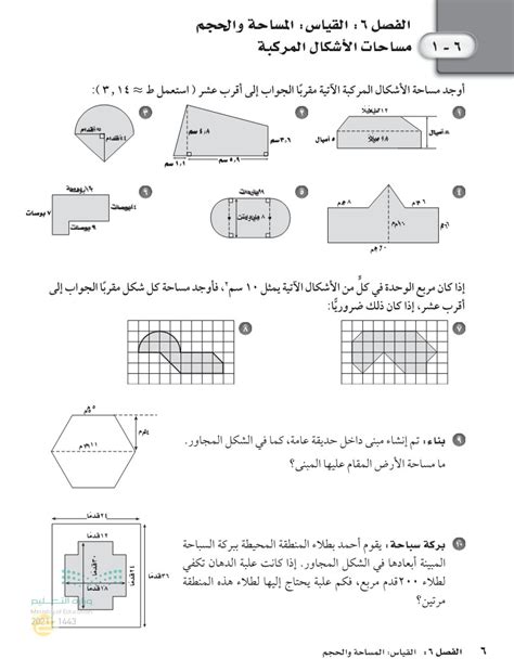 مساحات الأشكال المركبة الرياضيات3 ثاني متوسط المنهج السعودي