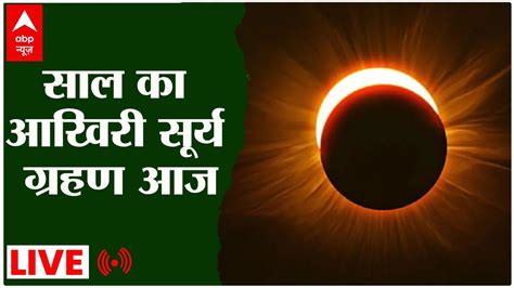 Live दिवाली के बाद आज साल का आखरी सूर्य ग्रहण जानिए अपने शहर में