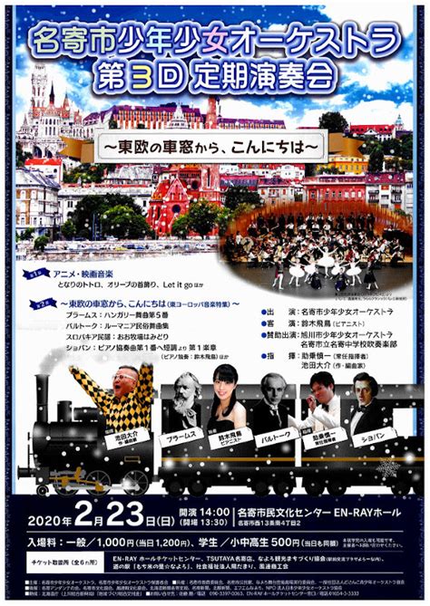 名寄市少年少女オーケストラ 第3回定期演奏会 名寄市民文化センター｜en Ray Hall｜エンレイホール