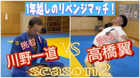 Jroadspirit 【高橋翼vs川野一道】season2 旧ルール 〜1年越しのリベンジマッチ〜屈辱の敗戦から1年…深夜の道場で2人だけの