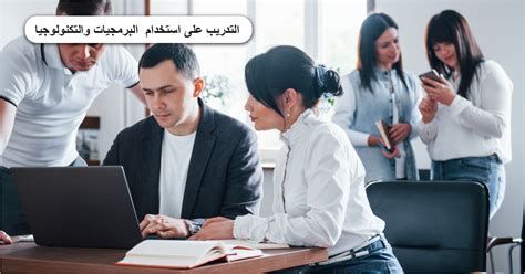 التدريب على استخدام البرمجيات والتكنولوجيا معهد برادفورد للتدريب الاهلي