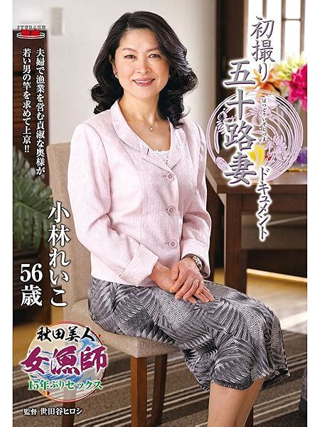 Jp 初撮り五十路妻ドキュメント 〔jrzd 447〕を観る Prime Video