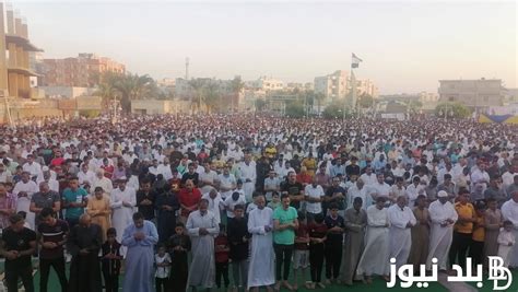 رسمياً موعد صلاة عيد الاضحى 2024 القاهرة والجيزة وأماكن الصلاة في