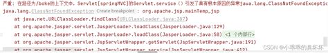 【问题解决】servlet[springmvc]的rvice（）引发了具有根本原因的异常java lang