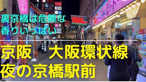 夜の京橋駅 危険な香り 裏の京橋の魅力 京橋 駅 ラブホテルに関連するすべてのドキュメントが最も完全です