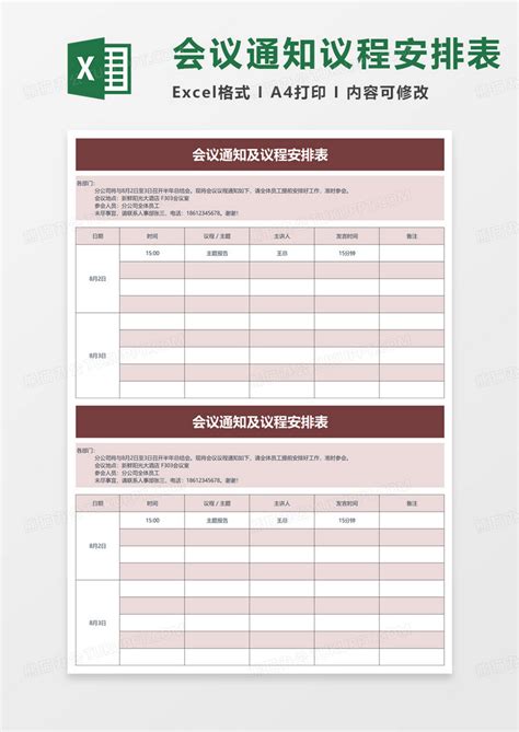 会议通知及议程安排表excel模板下载 会议 图客巴巴