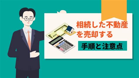 相続した不動産を売却する際の手順や注意点について解説します！ 八王子で不動産の売却・買取なら有限会社住地ハウジング