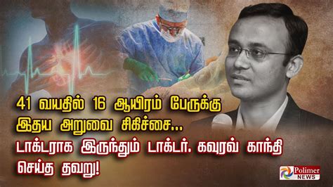 41 வயதில் 16 ஆயிரம் பேருக்கு இதய அறுவை சிகிச்சை டாக்டராக இருந்தும்