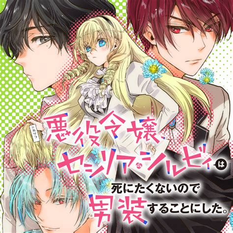 悪役令嬢、セシリア・シルビィは死にたくないので男装することにした。 無料漫画詳細 無料コミック Comicwalker