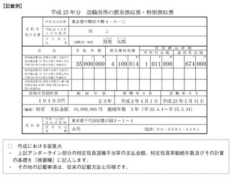 特定役員退職手当等がある方の「退職所得の源泉徴収票・特別徴収票」について（2013年2月18日号・№487） 週刊t＆a Master記事