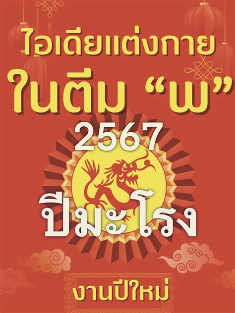 ไอเดียแต่งกายงานปีใหม่ ในตีม พ ꔚ แกลเลอรีที่โพสต์โดย Mommymuay Lemon8