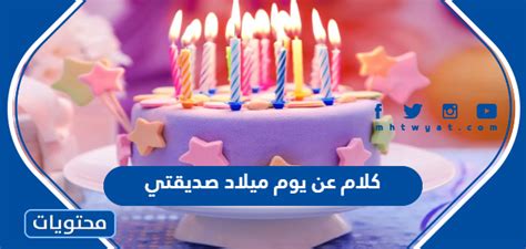 كلام عن يوم ميلاد صديقتي 2024 أجمل عبارات ورسائل وكلمات لعيد ميلاد