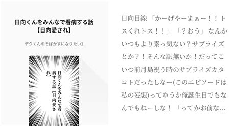 ハイキュー タイトル詐欺かもしれない 日向くんをみんなで看病する話【日向愛され】 デクくんの Pixiv