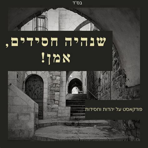 בסד טו בשבט שיעור הכנה כי האדם עץ השדה על פי מכתב הרבי מליובאוויטש