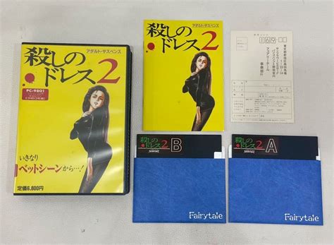 【傷や汚れあり】b3f334 アダルト・サスペンス 殺しのドレス2 5 2hd（2枚組） Pc 9801 フロッピーソフト Pcソフトの落札