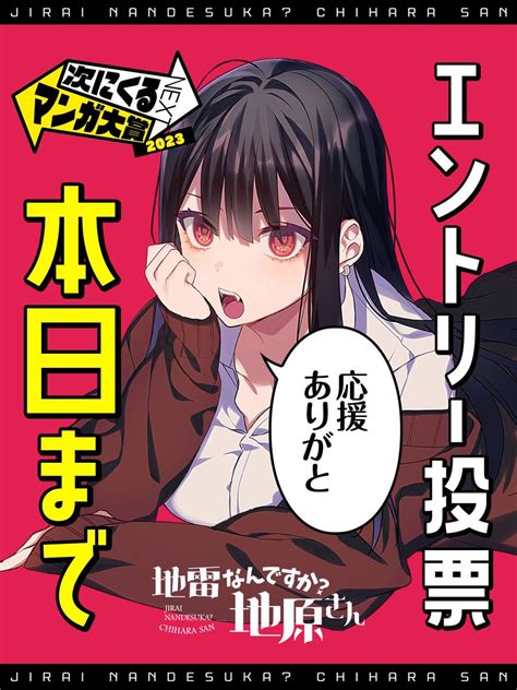 次にくるマンガ大賞 次にくるマンガ大賞2023 投票は 今日7月10日の11時までです 🗓 最後の最後までど」【公式】地雷なんですか？地原さんの漫画