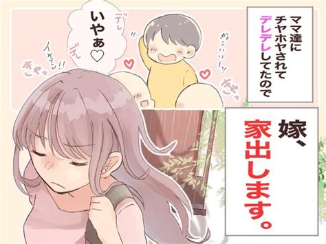 【旦那を狙う、ママ友が】突然うちに来て、夫もまんざらでもなさそうなので → 家出すると… 【ftn】