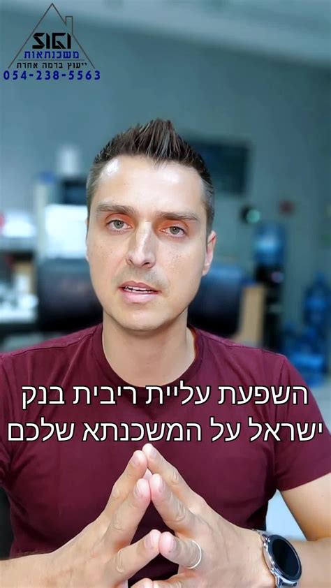 איך העלאת ריבית בנק ישראל משפיע על ההחזר החודשי במשכנתא שלכם איך