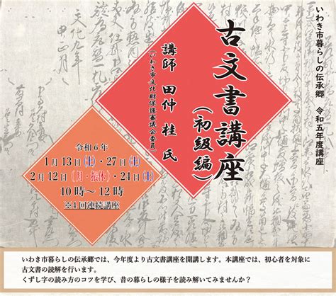 古文書講座 初級編 《要事前申込》｜イベント｜いわき市観光サイト いわき市の観光・旅行情報が満載！