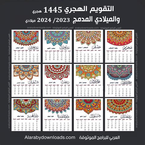 التقويم الهجري 1445 والميلادي 2023 Pdf التقويم الهجري والميلادي 2024 Pdf