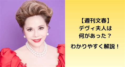【文春】デヴィ夫人は何があった？時系列でわかりやすく解説！