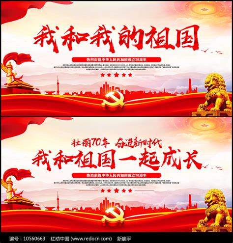 我和我的祖国建国70周年展板图片下载 红动中国