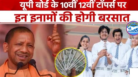 Up Board Result 2024।up Board Ka Result Kab Aayega। टॉपर को मिलेगा इनाम
