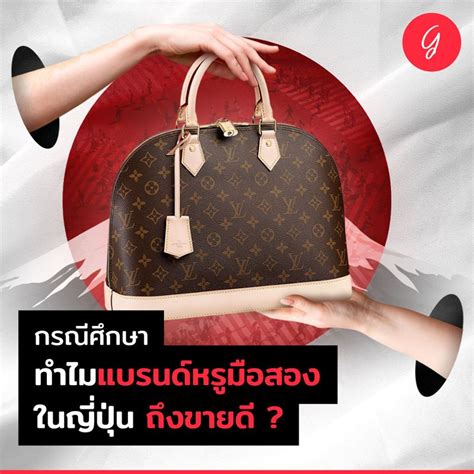 [ลงทุนเกิร์ล] กรณีศึกษา ทำไมสินค้าแบรนด์หรูมือสองในญี่ปุ่น ถึงขายดี
