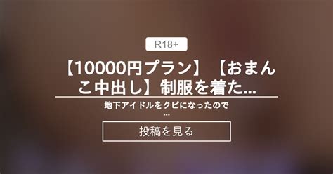 【10000円プラン】 【10000円プラン】【おまんこ中出し💦】制服を着たよるがおまんこに大量中出し決められちゃいました 地下アイドル💘