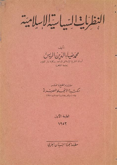 النظريات السياسية الاسلامية مكتبة الكتاب العربي مكتبة الكتاب العربي