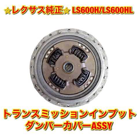 【新品未使用】ls600 トランスミッションインプットダンパーカバーassy 激安通販 23511円 Swim Main Jp