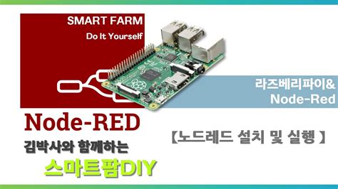 스마트팜 중앙제어장치 노드레드 node red 설치 install 및 실행 raspberry pi youtube