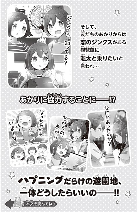 特集 おチビがうちにやってきた！ ちなつが恋を予知！？ 遊園地でハプニング！ 集英社みらい文庫